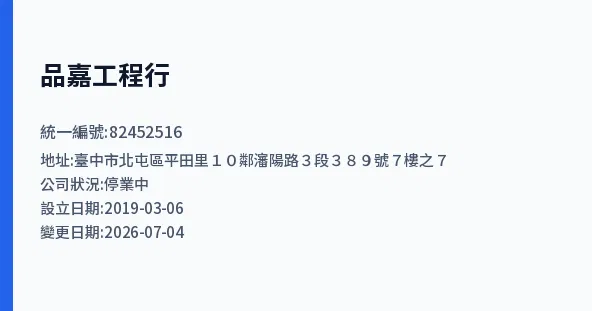 品嘉工程行的照片-統編 82452516(臺中市) 公司登記資料與營業項目詳細圖表