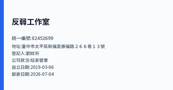 反弱工作室的照片-統編 82452699(臺中市) 公司登記資料與營業項目詳細圖表
