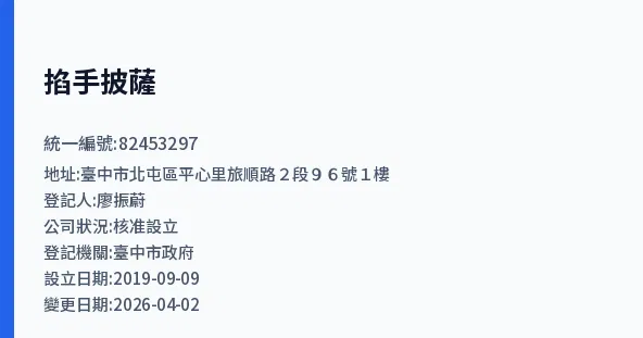 掐手披薩的照片-統編 82453297(臺中市) 公司登記資料與營業項目詳細圖表