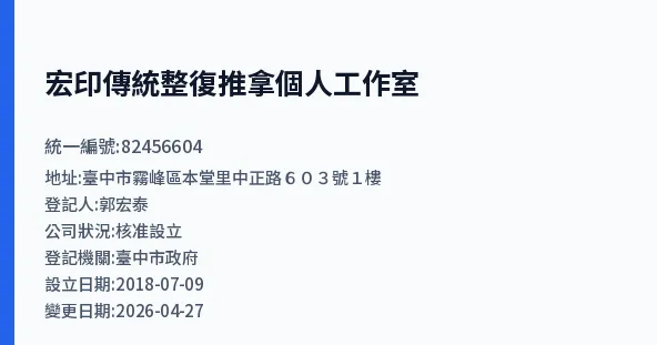 宏印傳統整復推拿個人工作室的照片-統編 82456604(臺中市) 公司登記資料與營業項目詳細圖表