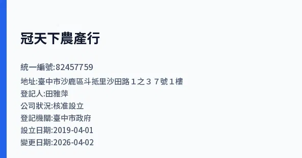 冠天下農產行的照片-統編 82457759(臺中市) 公司登記資料與營業項目詳細圖表