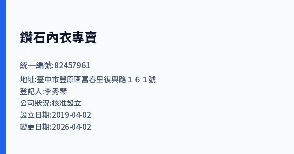 鑽石內衣專賣的照片-統編 82457961(臺中市) 公司登記資料與營業項目詳細圖表