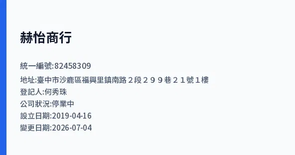 赫怡商行的照片-統編 82458309(臺中市) 公司登記資料與營業項目詳細圖表