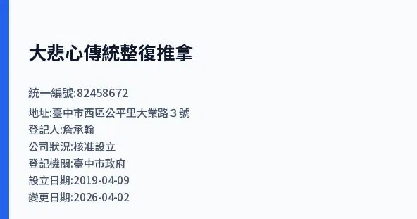 大悲心傳統整復推拿的照片-統編 82458672(臺中市) 公司登記資料與營業項目詳細圖表