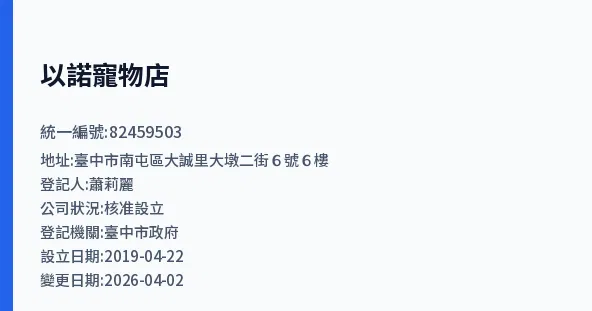 以諾寵物店的照片-統編 82459503(臺中市) 公司登記資料與營業項目詳細圖表