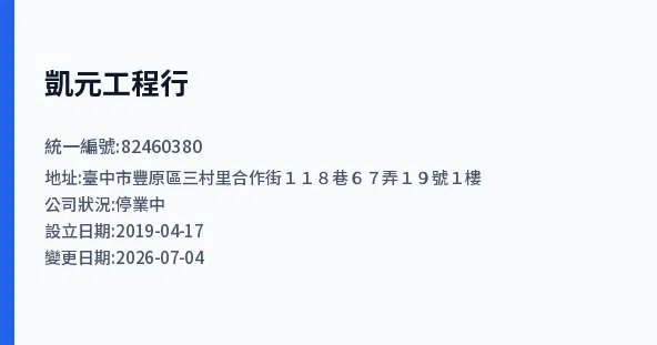 凱元工程行的照片-統編 82460380(臺中市) 公司登記資料與營業項目詳細圖表