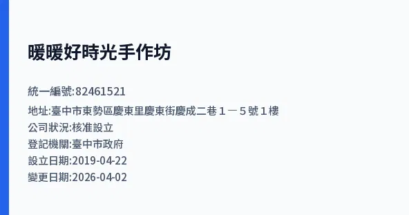 暖暖好時光手作坊的照片-統編 82461521(臺中市) 公司登記資料與營業項目詳細圖表