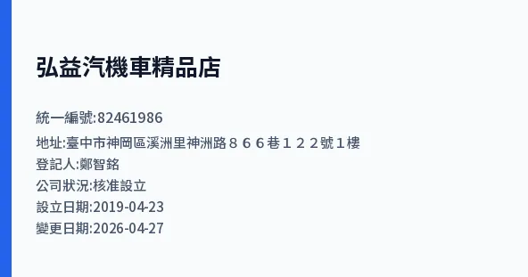 弘益汽機車精品店的照片-統編 82461986(臺中市) 公司登記資料與營業項目詳細圖表