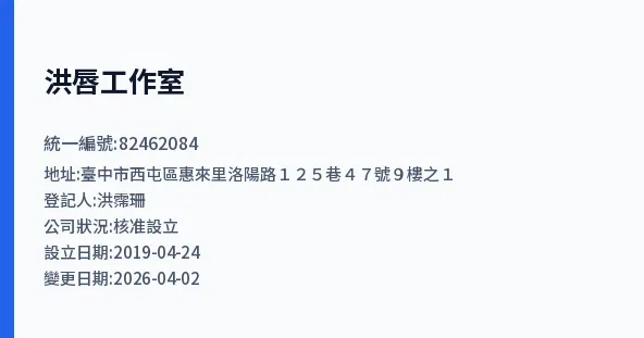 洪唇工作室的照片-統編 82462084(臺中市) 公司登記資料與營業項目詳細圖表