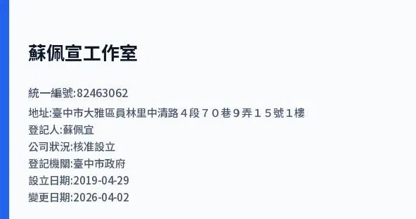 蘇佩宣工作室的照片-統編 82463062(臺中市) 公司登記資料與營業項目詳細圖表