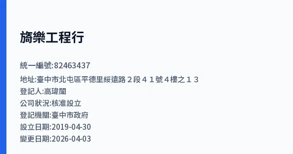 旖樂工程行的照片-統編 82463437(臺中市) 公司登記資料與營業項目詳細圖表