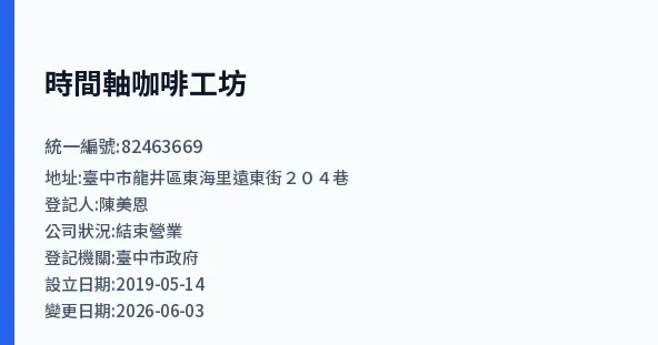 時間軸咖啡工坊的照片-統編 82463669(臺中市) 公司登記資料與營業項目詳細圖表