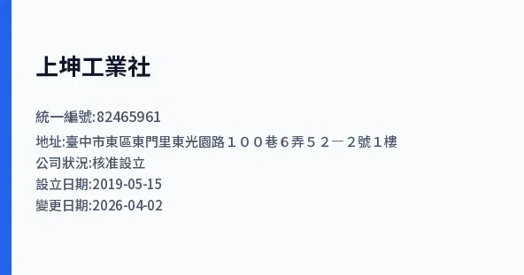 上坤工業社的照片-統編 82465961(臺中市) 公司登記資料與營業項目詳細圖表