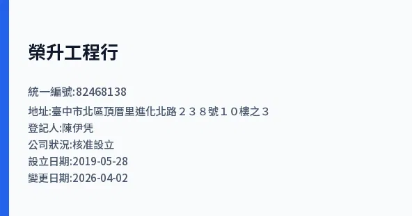 榮升工程行的照片-統編 82468138(臺中市) 公司登記資料與營業項目詳細圖表