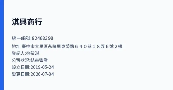 淇興商行的照片-統編 82468398(臺中市) 公司登記資料與營業項目詳細圖表
