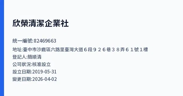 欣榮清潔企業社的照片-統編 82469663(臺中市) 公司登記資料與營業項目詳細圖表