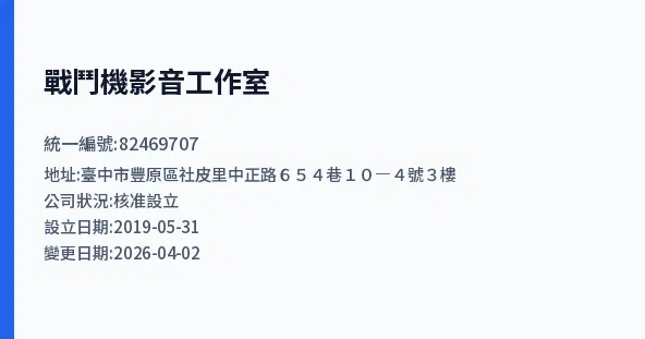 戰鬥機影音工作室的照片-統編 82469707(臺中市) 公司登記資料與營業項目詳細圖表