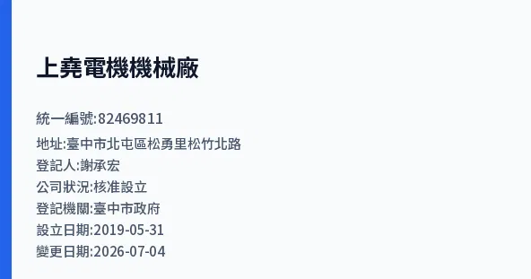 上堯電機機械廠的照片-統編 82469811(臺中市) 公司登記資料與營業項目詳細圖表