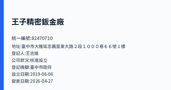 王子精密鈑金廠的照片-統編 82470710(臺中市) 公司登記資料與營業項目詳細圖表