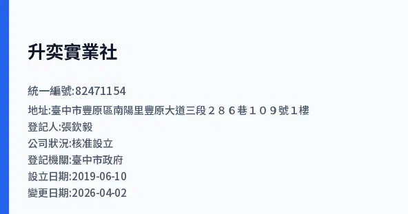 升奕實業社的照片-統編 82471154(臺中市) 公司登記資料與營業項目詳細圖表
