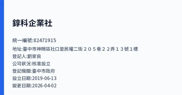 錞科企業社的照片-統編 82471915(臺中市) 公司登記資料與營業項目詳細圖表