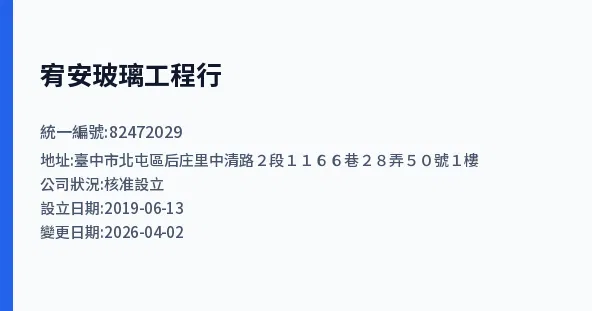 宥安玻璃工程行的照片-統編 82472029(臺中市) 公司登記資料與營業項目詳細圖表