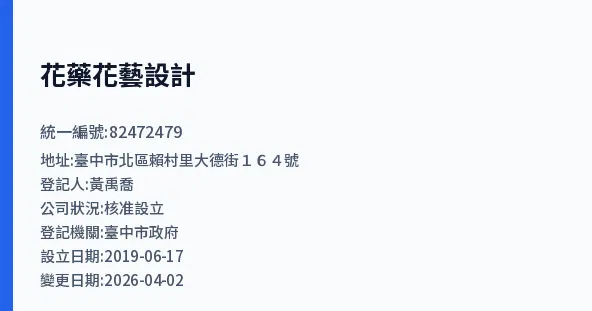 花藥花藝設計的照片-統編 82472479(臺中市) 公司登記資料與營業項目詳細圖表