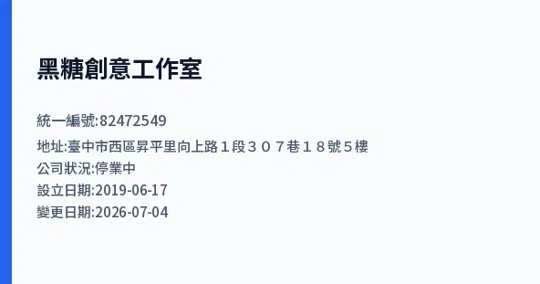 黑糖創意工作室的照片-統編 82472549(臺中市) 公司登記資料與營業項目詳細圖表