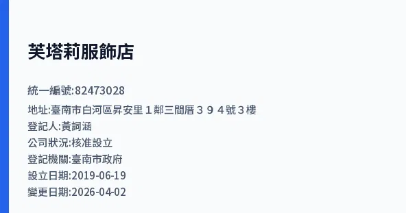 芙塔莉服飾店的照片-統編 82473028(臺南市) 公司登記資料與營業項目詳細圖表
