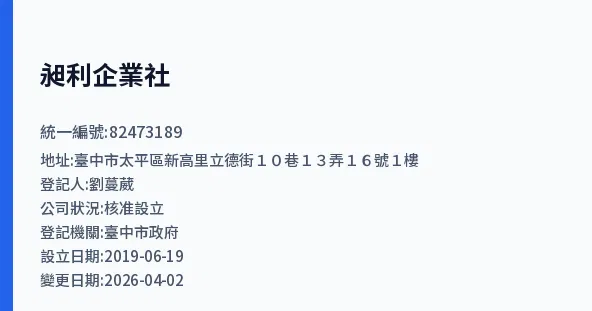 昶利企業社的照片-統編 82473189(臺中市) 公司登記資料與營業項目詳細圖表