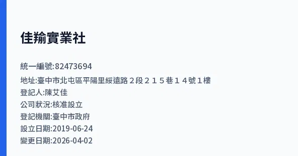 佳羭實業社的照片-統編 82473694(臺中市) 公司登記資料與營業項目詳細圖表