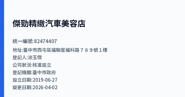 傑勁精緻汽車美容店的照片-統編 82474407(臺中市) 公司登記資料與營業項目詳細圖表