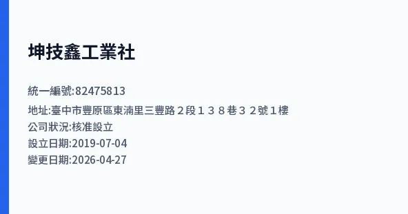 坤技鑫工業社的照片-統編 82475813(臺中市) 公司登記資料與營業項目詳細圖表