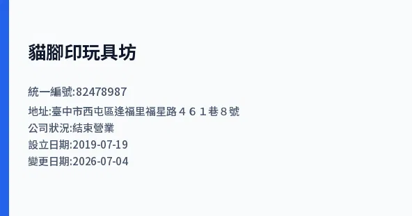 貓腳印玩具坊的照片-統編 82478987(臺中市) 公司登記資料與營業項目詳細圖表