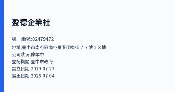 盈德企業社的照片-統編 82479472(臺中市) 公司登記資料與營業項目詳細圖表