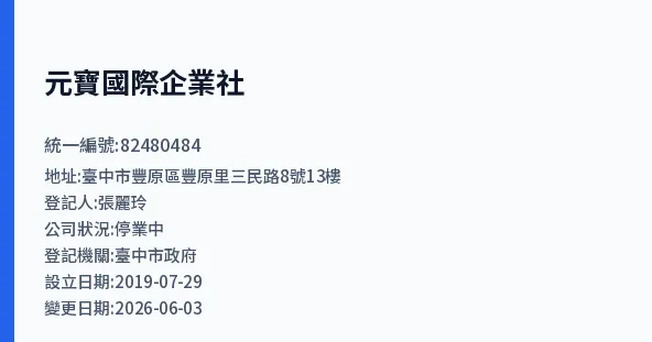 元寶國際企業社的照片-統編 82480484(臺中市) 公司登記資料與營業項目詳細圖表