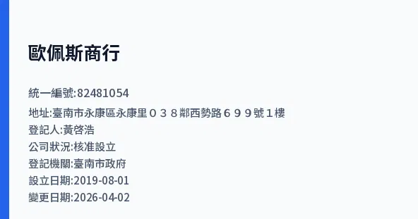 歐佩斯商行的照片-統編 82481054(臺南市) 公司登記資料與營業項目詳細圖表