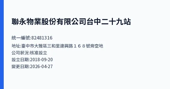 聯永物業股份有限公司台中二十九站的照片-統編 82481316(臺中市) 公司登記資料與營業項目詳細圖表
