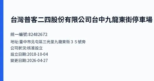 台灣普客二四股份有限公司台中九龍東街停車場的照片-統編 82482672(臺中市) 公司登記資料與營業項目詳細圖表