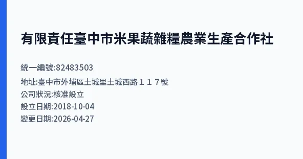 有限責任臺中市米果蔬雜糧農業生產合作社的照片-統編 82483503(臺中市) 公司登記資料與營業項目詳細圖表