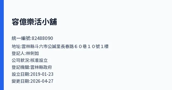 容億樂活小舖的照片-統編 82488090(雲林縣) 公司登記資料與營業項目詳細圖表