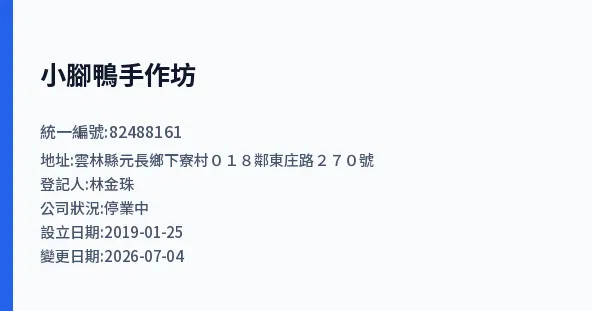 小腳鴨手作坊的照片-統編 82488161(雲林縣) 公司登記資料與營業項目詳細圖表