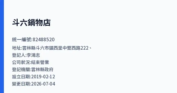 斗六鍋物店的照片-統編 82488520(雲林縣) 公司登記資料與營業項目詳細圖表
