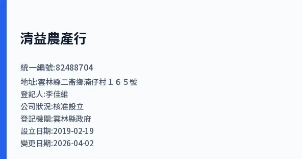 清益農產行的照片-統編 82488704(雲林縣) 公司登記資料與營業項目詳細圖表