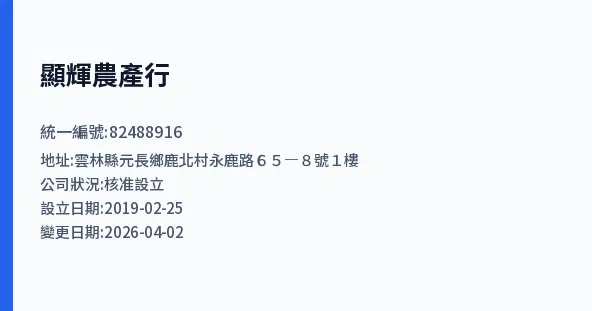 顯輝農產行的照片-統編 82488916(雲林縣) 公司登記資料與營業項目詳細圖表