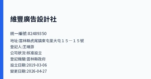 維豐廣告設計社的照片-統編 82489350(雲林縣) 公司登記資料與營業項目詳細圖表
