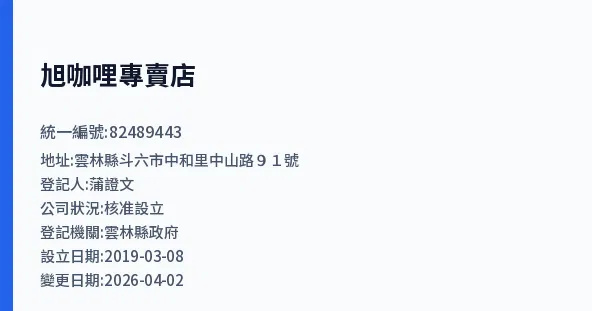 旭咖哩專賣店的照片-統編 82489443(雲林縣) 公司登記資料與營業項目詳細圖表