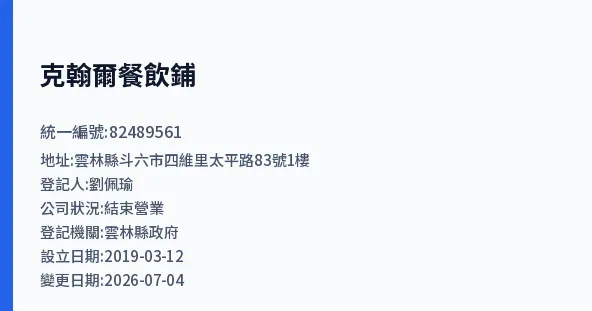 克翰爾餐飲鋪的照片-統編 82489561(雲林縣) 公司登記資料與營業項目詳細圖表