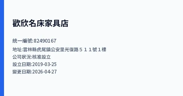 歡欣名床家具店的照片-統編 82490167(雲林縣) 公司登記資料與營業項目詳細圖表