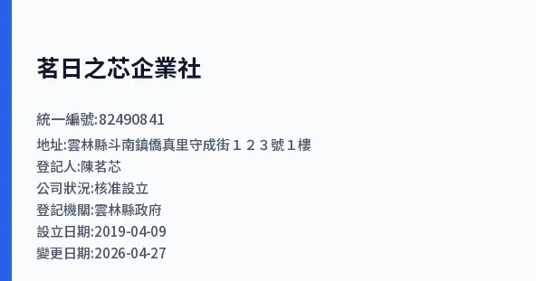 茗日之芯企業社的照片-統編 82490841(雲林縣) 公司登記資料與營業項目詳細圖表